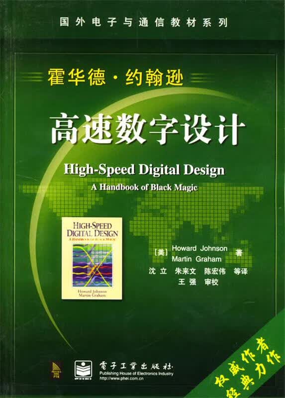 国外电子与通信教材系列 高速数字设计【现货】