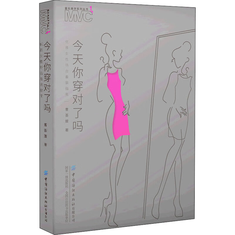 今天你穿对了吗 优雅女性场合着装指南 图书