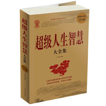 超级人生智慧 大全集 文征明【书】