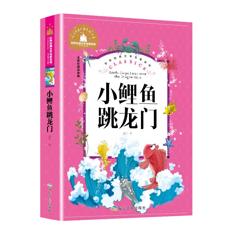 穿靴子的猫注音版一年级绘本贵州江苏推荐必读绘本经典书目puss in boots二年级现代小学生文学人民儿童 【彩图注音版】小鲤鱼跳龙门