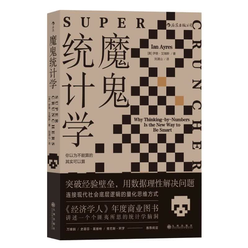 魔鬼统计学 图书