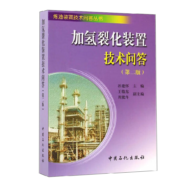 官方、 加氢裂化装置技术问答（第二版）孙建怀中国石化出版社 炼油装置技术问答丛书9787511429117