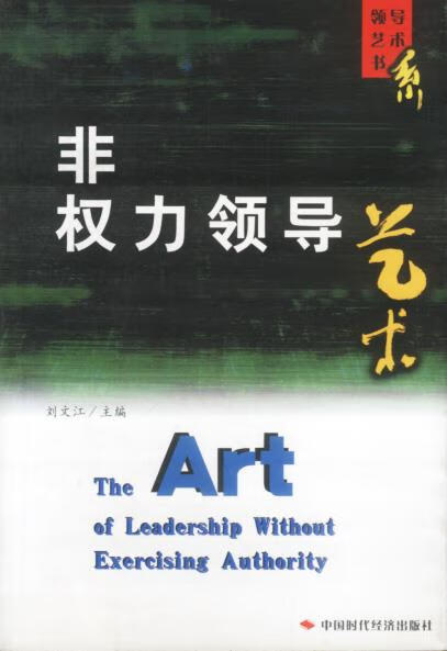 非权力领导艺术