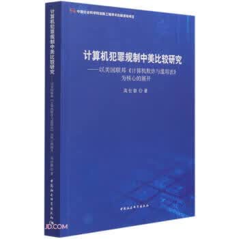 书籍 计算机犯罪规制中美比较研究 高仕银著 中国社会科学出版社