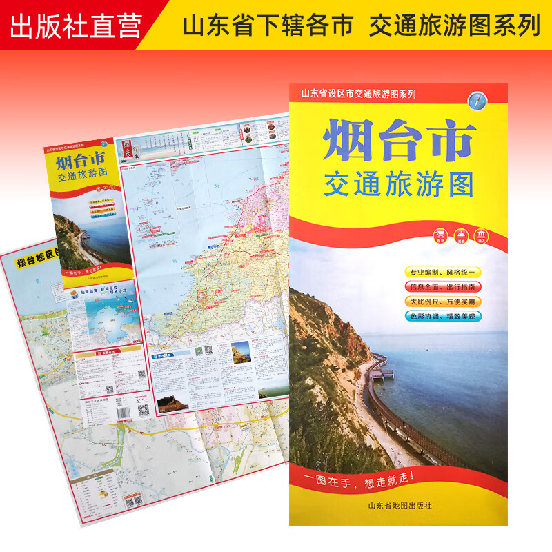 2022年新 烟台市地图交通旅游图 出行指南 便携带 86*57cm 山东省设区市交通旅游图系列