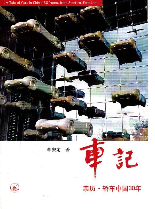 车记 李安定著【书】