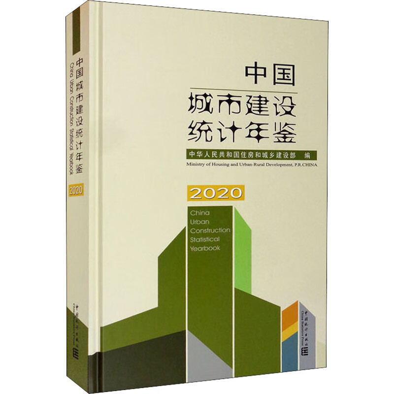 中国城市建设统计年鉴 2020 中华人民共和国住房和城乡建设部 编 书籍