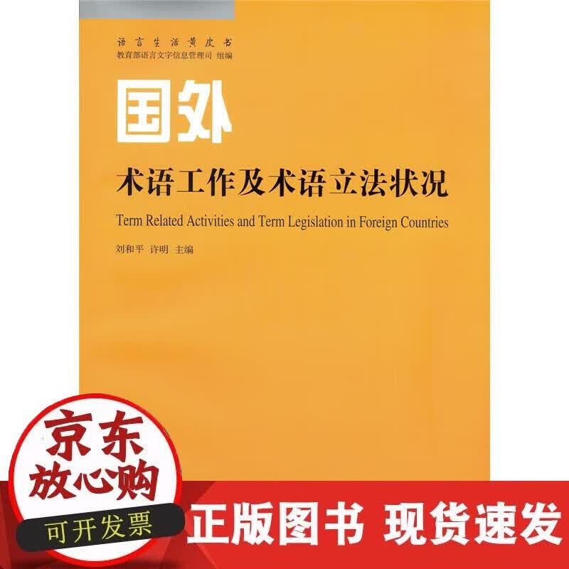 【现货】国外术语工作及术语立法状况( 语言生活黄皮书)