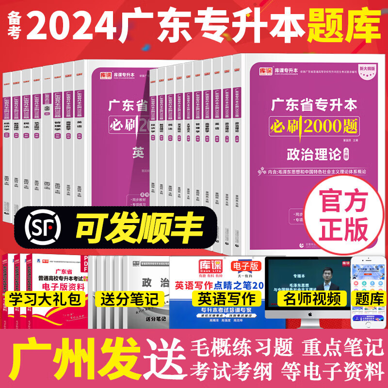 库课备考2024年广东省专插本必刷2000题 章节题库小红本【科目可选】 政治理论+英语