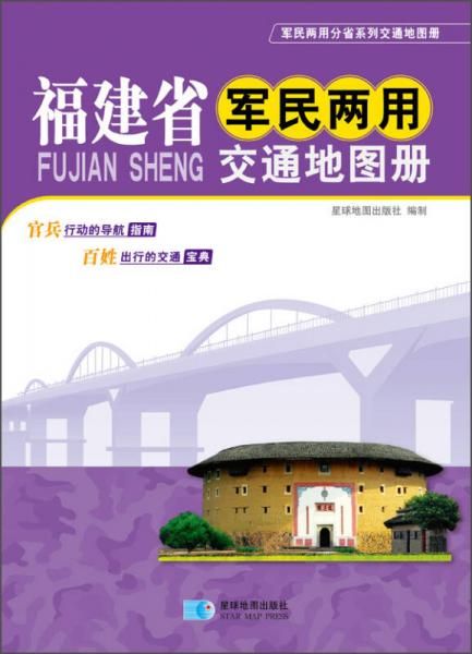 福建省军民两用交通地图册9787547102060星球地图出版社
