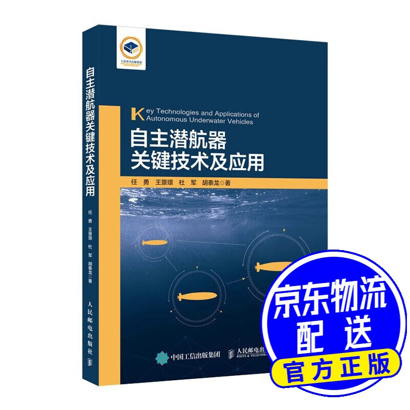 自主潜航器关键技术及应用