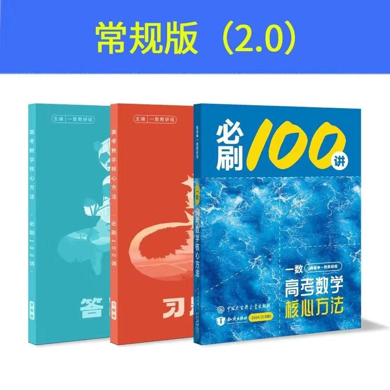现货速发2024一数·必刷100讲数学核心方法 常规版2.0 全三册