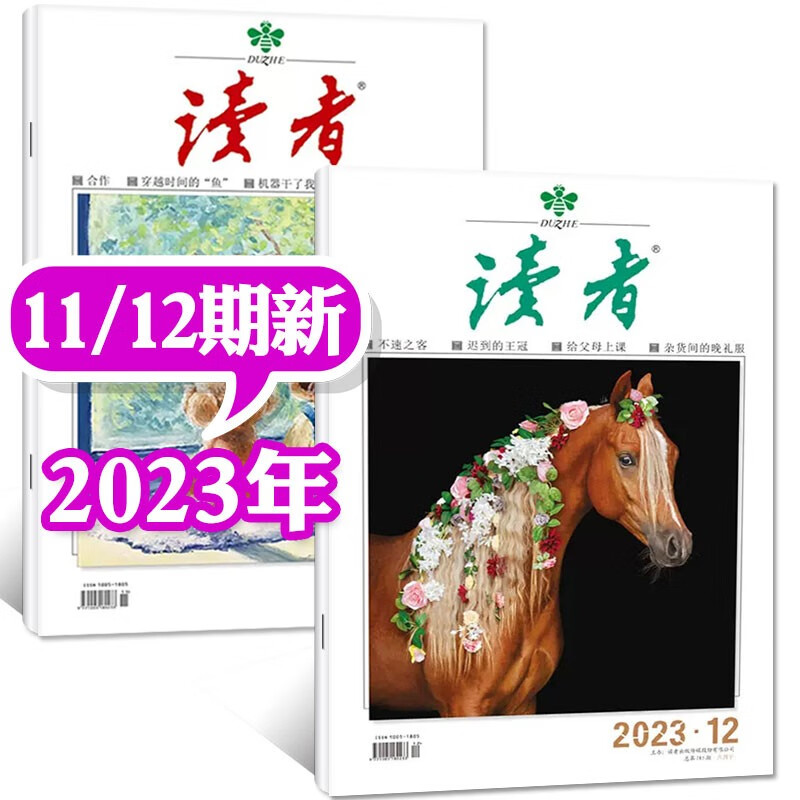读者杂志2023年8月新 每月2本打包【另有1-7月/2022年其他期数可选】非合订本初高中学生阅读作文素材期刊 2023年6月上下11/12期