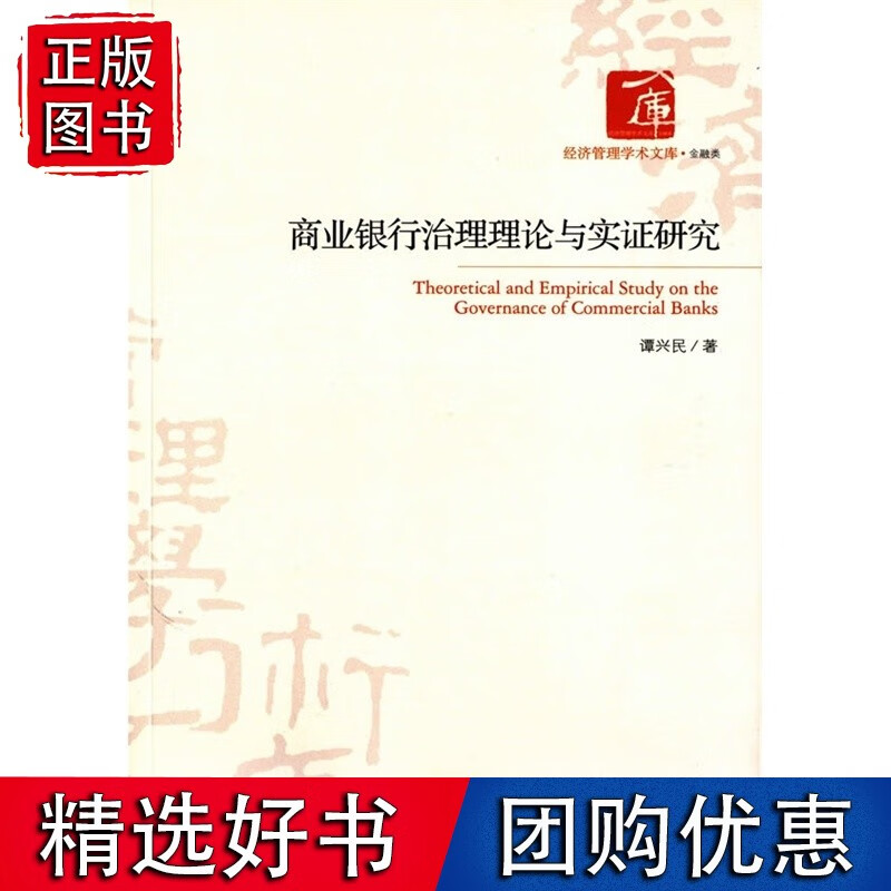 商业银行治理理论与实证研究