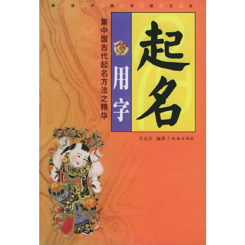 现货直发 起名用字,吴元宗,珠海出版社97878068941019787806894101