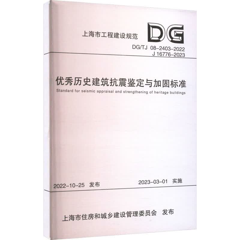 优秀历史建筑抗震鉴定与加固标准（上海市工程建设规范） 图书
