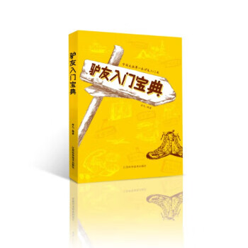 驴友入门宝典【好书，下单速发】