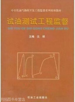 试油测试工程监督,沈琛主编,石油工业出版社,9787502151591