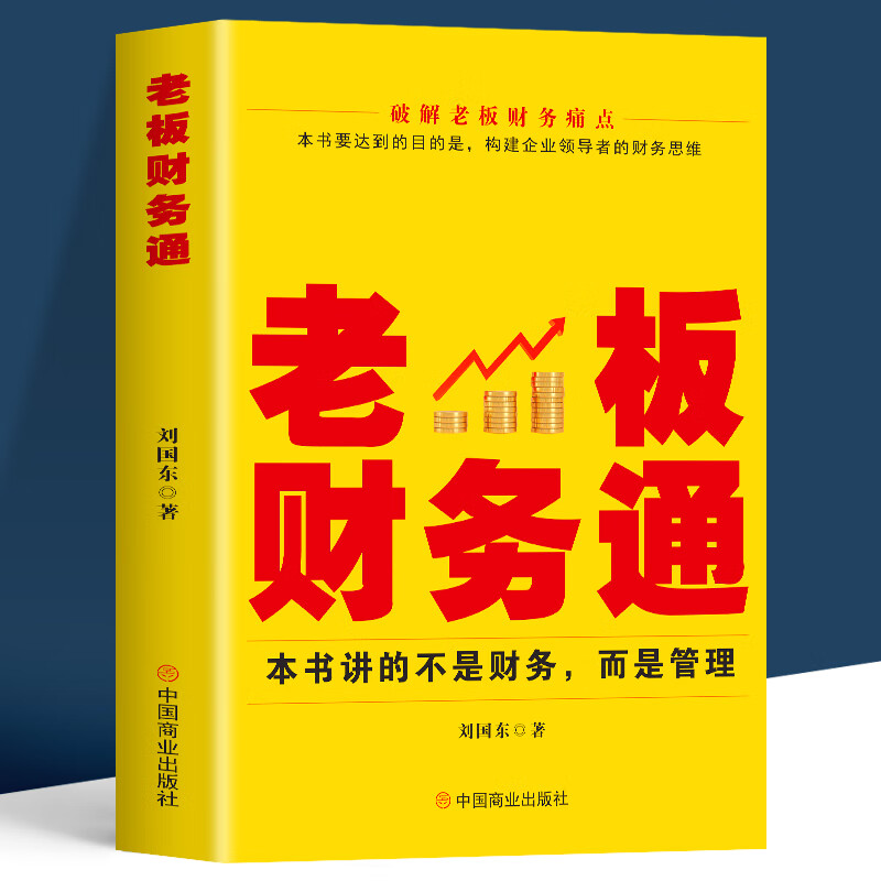老板财务通 现代企业管理学财务分析税收管理基本知识商业模式企业融资股权架构利润管控 从零开