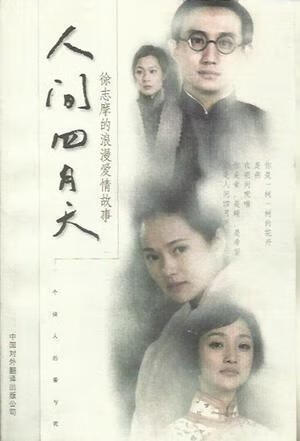 人间四月天-徐志摩的浪漫爱情故事 王惠玲【书】