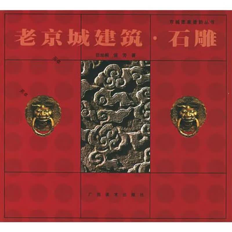 老京城建筑.石雕