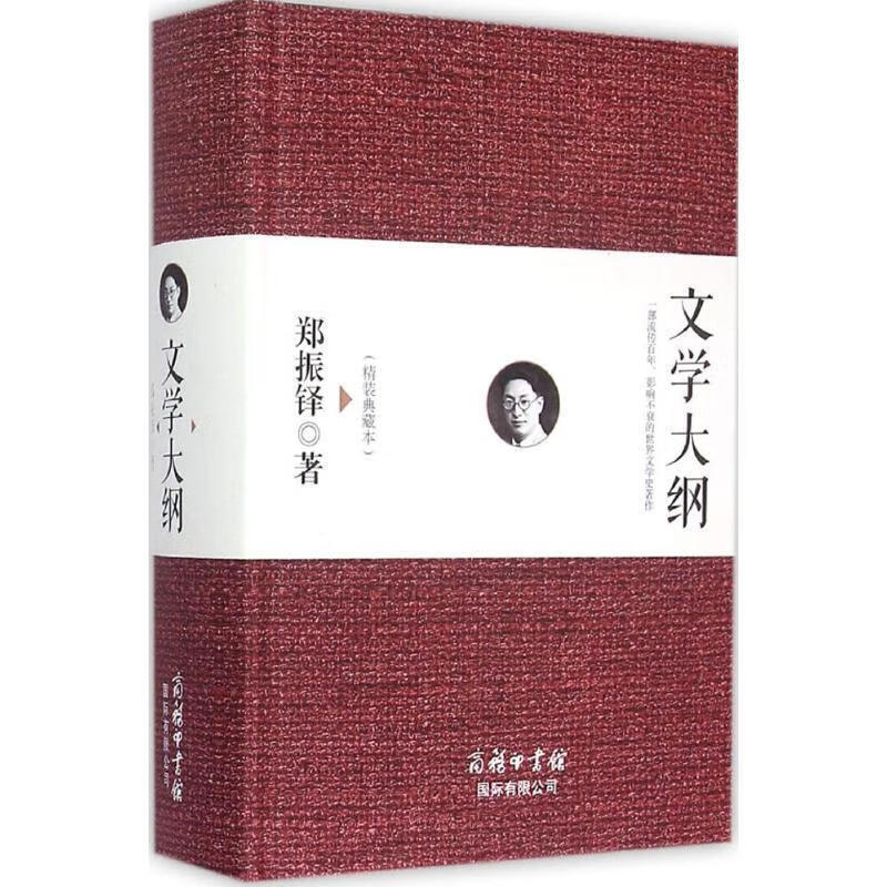 文学大纲 精装典藏本 郑振铎 商务印书馆