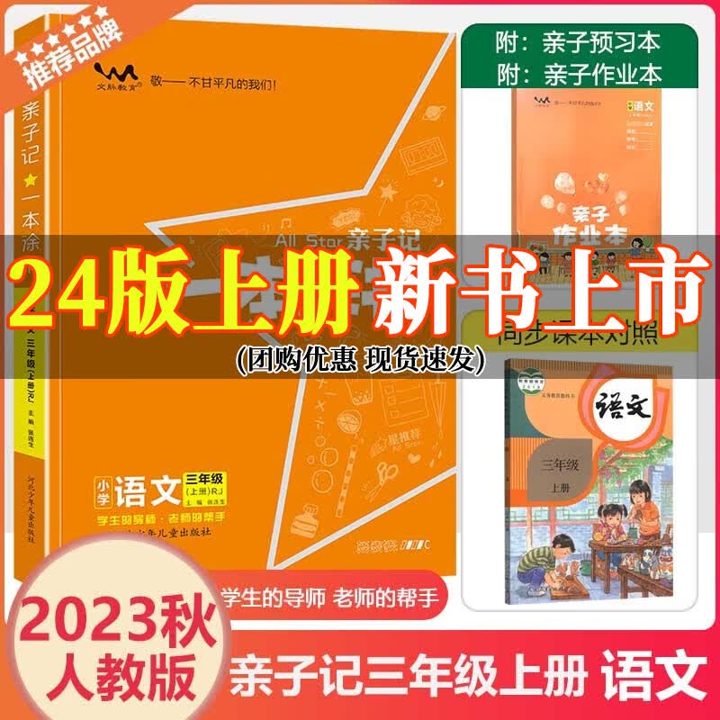 2024新版一本涂书亲子记三年级上册语文人教版解析练习册同步课本学霸笔记小学3年级RJ七彩课堂完全解读教材全解五三课时作业本 三年级上册语文RJ