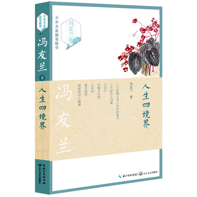 卓不凡书书人生四境界（冯友兰卷）——中外名家随笔精华书；SN5046书SN5845