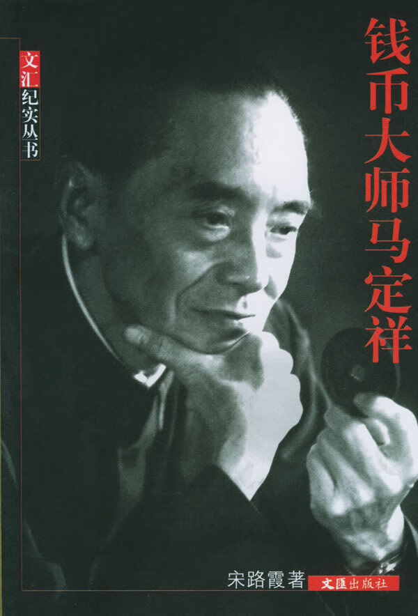 钱币大师马定祥文汇纪实丛书
