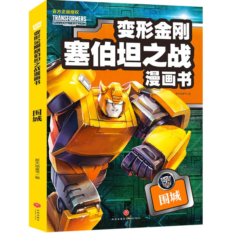 围城/变形金刚塞伯坦之战漫画书