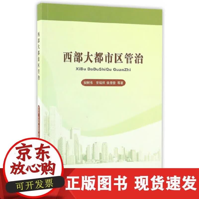 【现货】西部大都市区管治