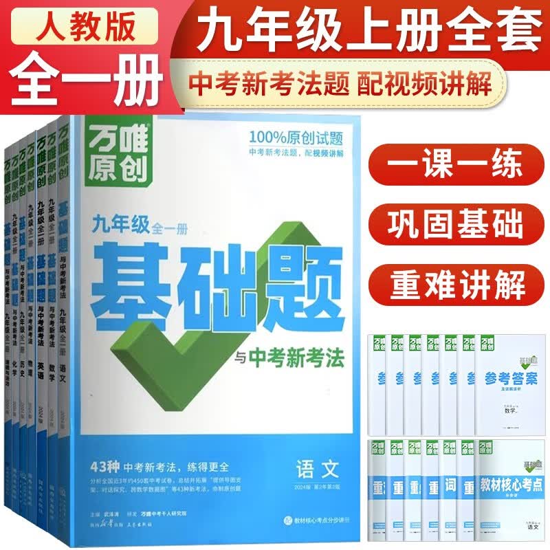 套装7册 2024万唯原创九年级基础题与中考新考法（人教版全科套装）