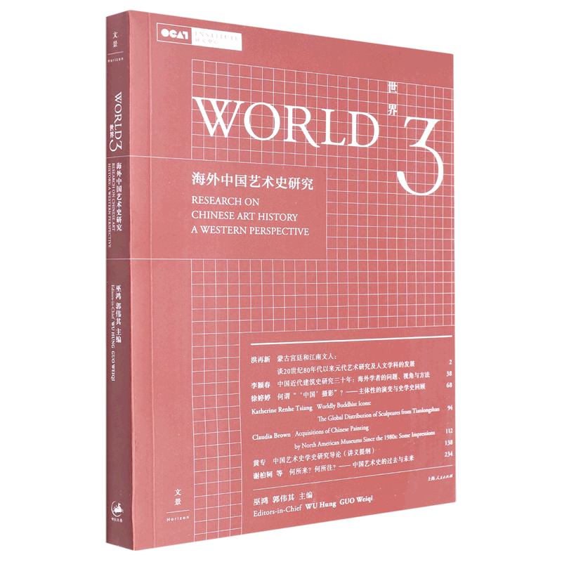 世界(3海外中国艺术史研究)