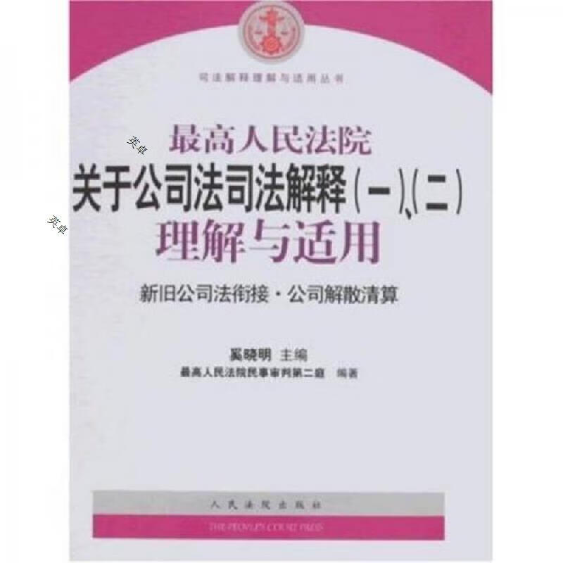 最高人民法院关于公司法司法解释(一)(二)理解与适用：司法解释理
