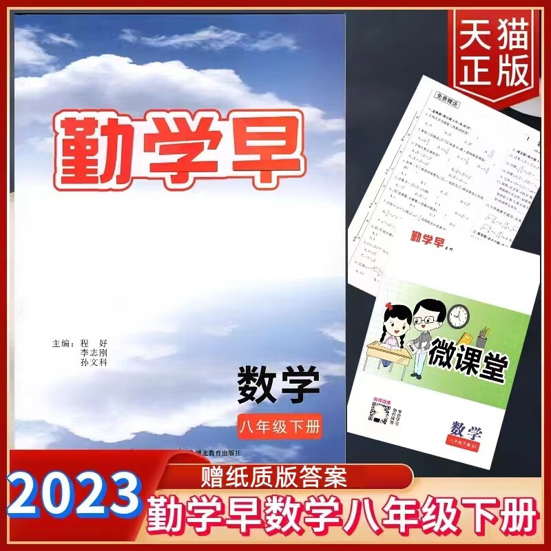 2023新版勤学早同步课时导练八年级下册数学含微课堂送纸质答案