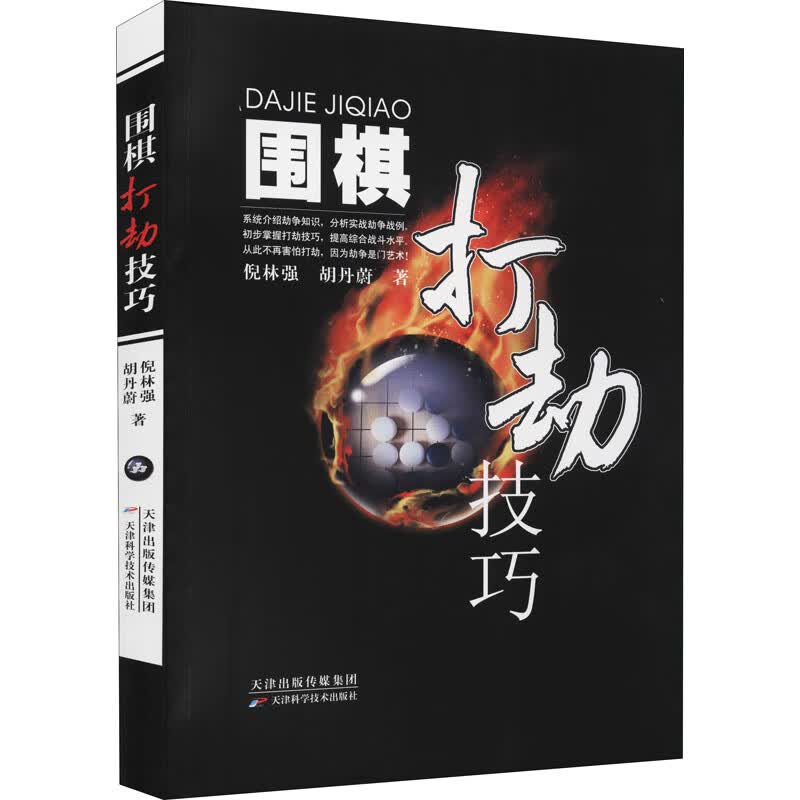围棋打劫技巧 图书