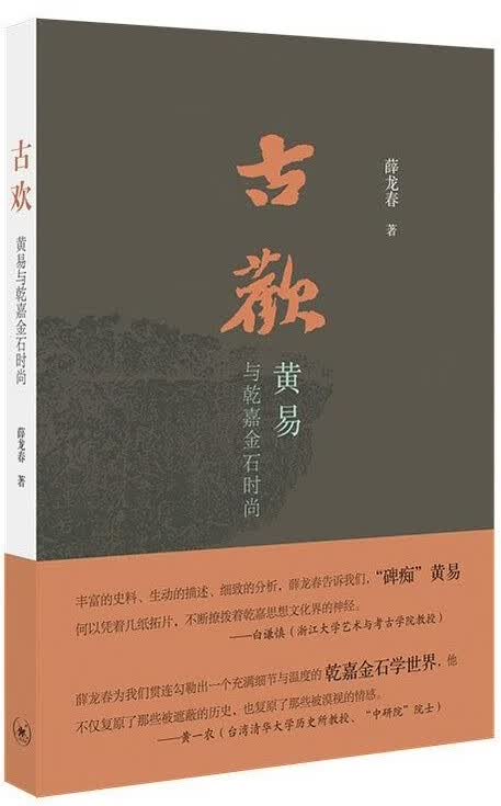 【书】古欢 黄易与乾嘉金石时尚