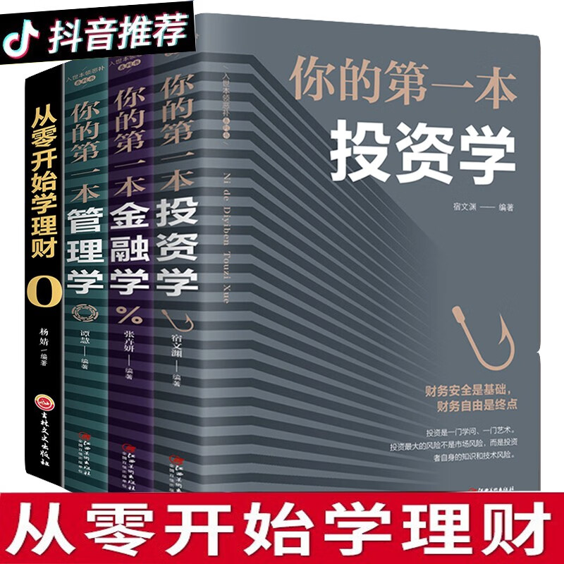 【现货】全套4册 从零开始学理财从理论基础探寻财富之路你的第一本金融学管理学金融学家庭理财规划理书籍