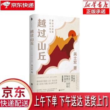 【新华畅销图书】越过山丘：打破人生与事业的迷障（俞敏洪、罗振宇、陶勇等重磅！刘润力赞“真实、温暖