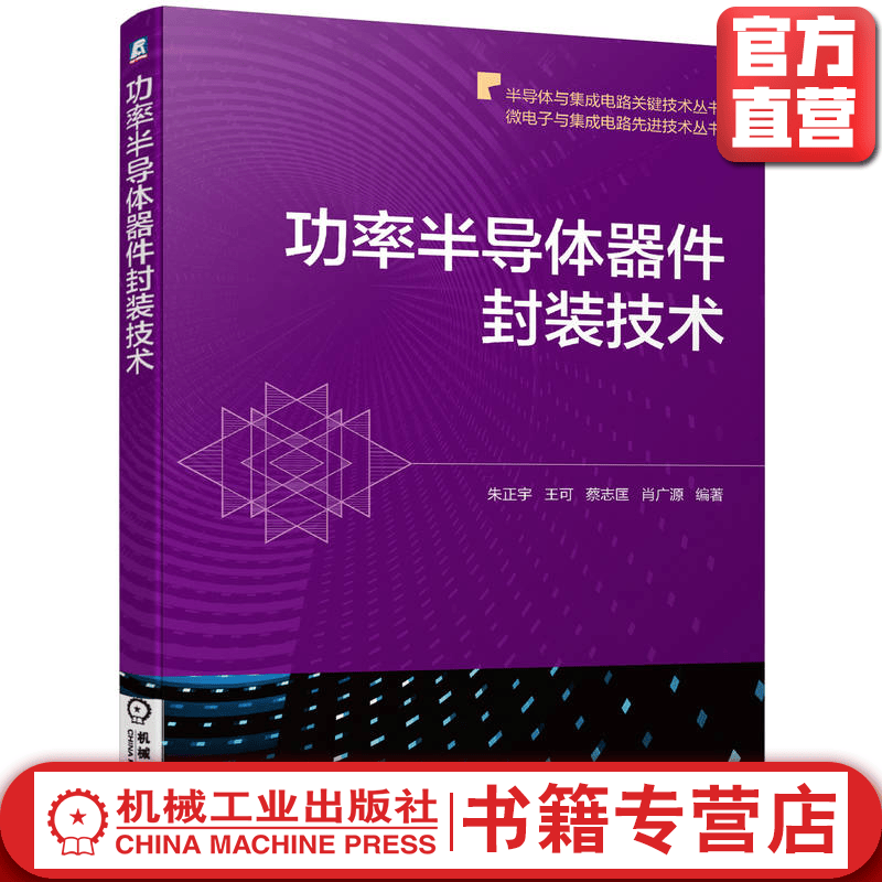 官网 功率半导体器件封装技术 朱正宇 王可 蔡志匡 肖广源 半导体与集成电路 功率半导体器件电性能测试功率模块封装技术书籍