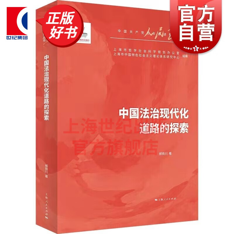 中国法治现代化道路的探索(人民至上·中国百年奋进研究丛书) 郝铁川 著 上海人民出版社