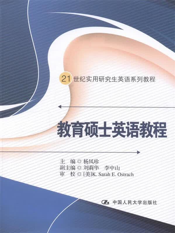 教育硕士英语教程