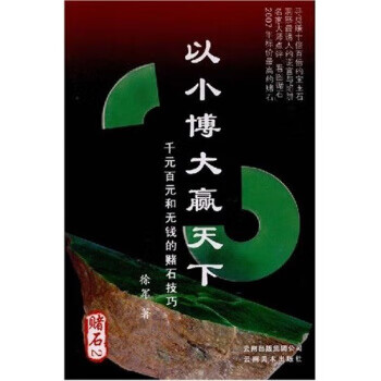 赌石2-以小博赢天下-千元百元和无钱的赌石技巧 徐军 著 云南美术出版社