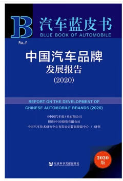 汽车蓝皮书：中国汽车品牌发展报告(2020) 《中国汽车报》社有限公司博世(中国)投资有 社会科学文