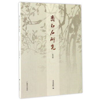 齐白石研究 北京画院 编【书】