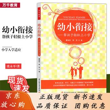 万千教育.幼小衔接帮孩子轻松上小学 家教类读物 幼儿园大班学前班小学一年级家长书 家庭教育育儿 小学