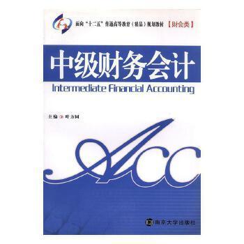 中级财务会计9787305075469