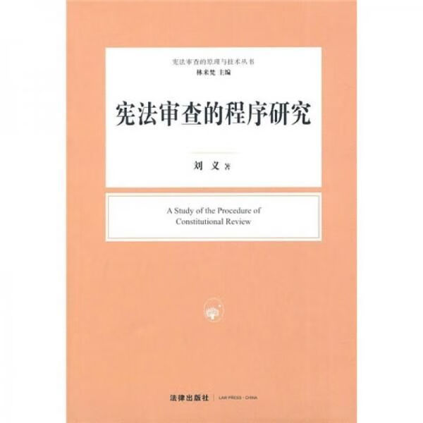 宪法审查的程序研究9787511815576
