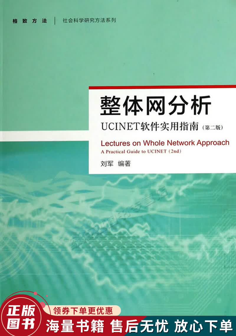 整体网分析：UCINET软件实用指南第二版