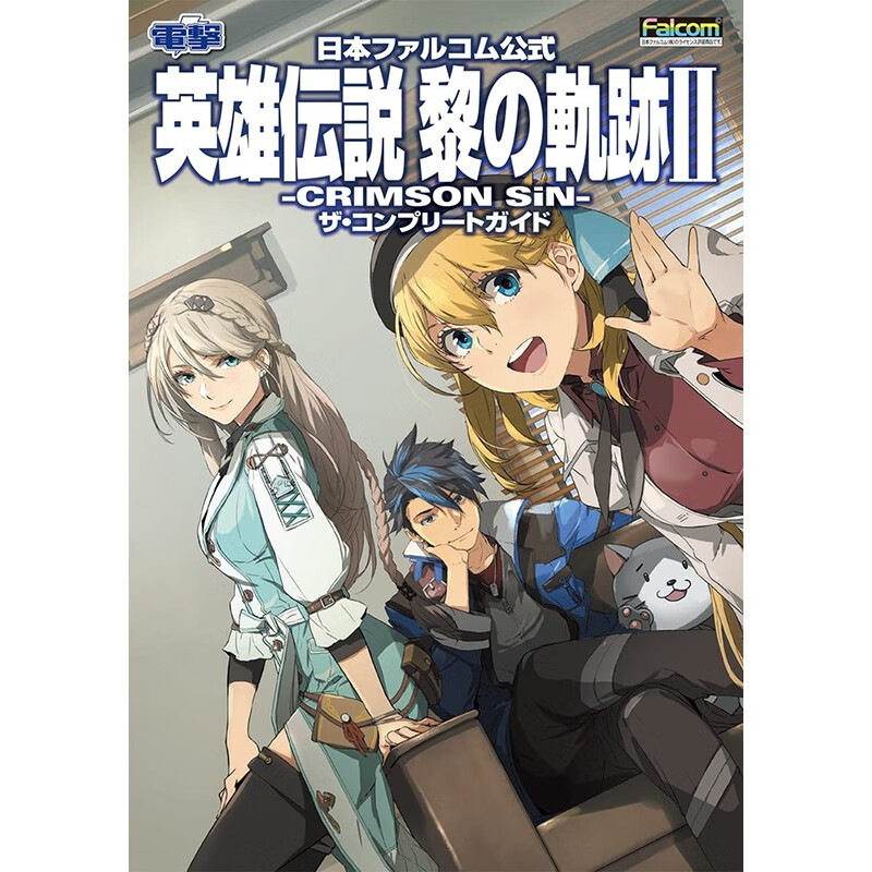 预售 日文原版 英雄伝説 黎の軌跡II CRIMSON SiN 英雄传说 黎之轨迹2完全攻略本 KADOKAWA 公式指南资料集二次元漫画书籍